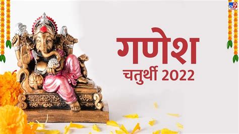 गणेश चतुर्थी पर इन 5 चीजों को चढ़ाते ही बरसेगा बप्पा का आशीर्वाद