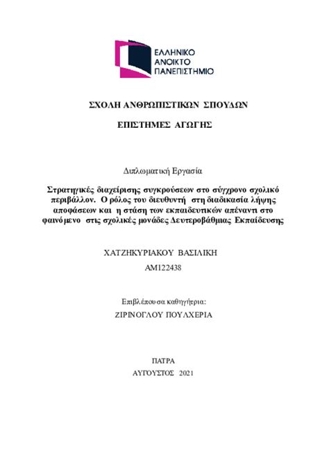 Στρατηγικές διαχείρισης συγκρούσεων στο σύγχρονο σχολικό περιβάλλον Ο