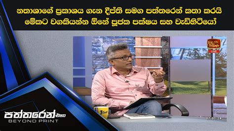 නතාශාගේ ප්‍රකාශය ගැන දීප්ති සමග පත්තරෙන් කතා කරයි මේකට වගකියන්න ඕනේ