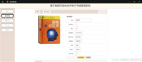 Ssm毕设 基于数据可视化技术电子书城管理系统源码程序论文 Csdn博客
