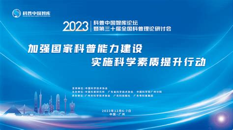 科普中国智库论坛即将在广州举办 活动要览抢先看！科学广东单位