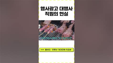 행사광고 대행사 직원의 현실 Youtube