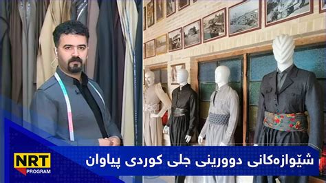 بەیانیت باش کوردستان شێوازەکانی دوورینی جلی کوردی پیاوان Youtube