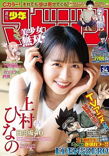 『週刊少年マガジン 2023年34号 2023年7月26日発売 雑誌 Kindle版』｜感想・レビュー 読書メーター