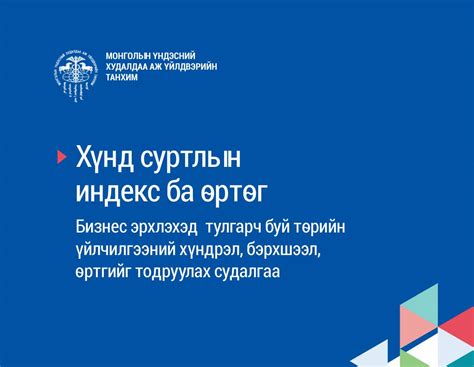 Монголын ХҮНД СУРТЛЫН ИНДЕКС БА ӨРТӨГ СУДАЛГААНЫ ҮР ДҮН 👍👍👍Сүүлийн жилүүдэд төрийн үйлчилгээг