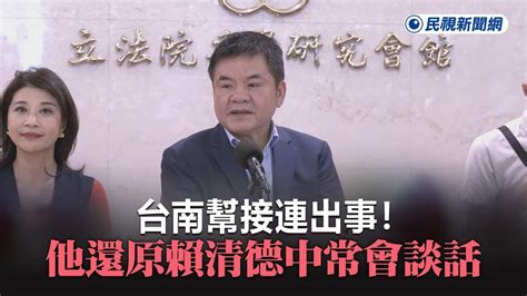 快新聞／台南幫接連出事！ 他還原賴清德中常會談話：冬至還沒到別急著搓湯圓－民視新聞 Youtube