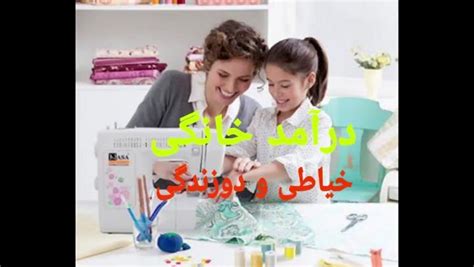 ‎مهدی امانی‎ ‎درآمد خانگی خیاط نابلد خیاطی درامدخیاطی خیاطنابلد