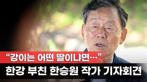한강 노벨상은 더 냉철해지라는 의미 한강 부친 한승원 작가 기자회견 Youtube