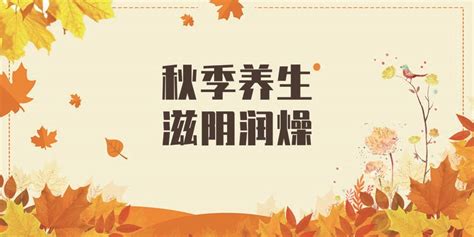 秋季养生，宜滋阴润燥 知乎