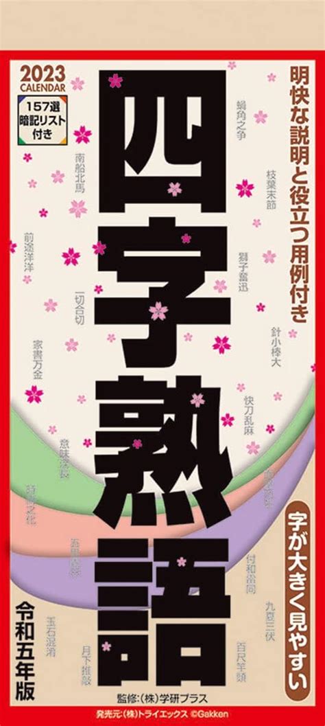 Amazon トライエックス 2023年 トライエックス 四字熟語 カレンダー 壁掛け 2913 CL 620 カレンダー 文房