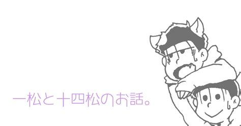 おそ松さん 一松と十四松がただイチャイチャしてるだけのお話。 くるり まめやのマンガ 漫画 数字松 一十四 Pixiv
