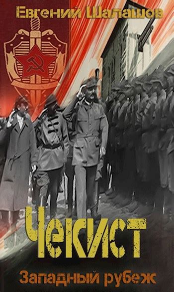 Книга Чекист. Западный рубеж., Глава 3. Выбор, сделанный за других ...