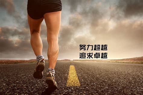 奔跑正能量励志格式图片下载熊猫办公