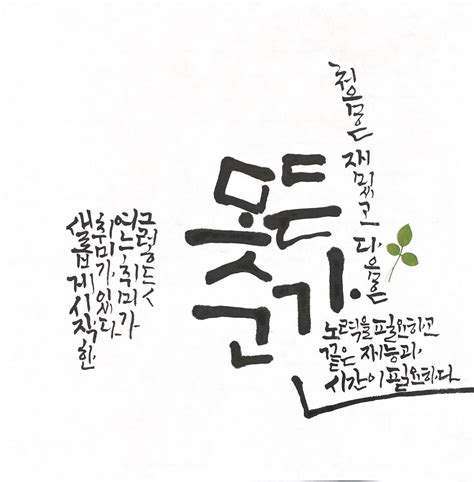 🌿글씨에감성한가득 🏸 새롭게 시작한 취미가 있다 여느 취미가 그렇듯 처음은 재밌고 다음은 노력을 필요하고 끝은 재능과 시간이 필요하다 ⠀ 모든 순간 즐거움이 함께 한다면