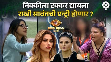 Bigg Boss Marathi बिग बॉस मराठीच्या घरात राखी सावंतची एन्ट्री होणार