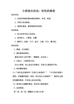 小班教案综合活动好吃的番茄