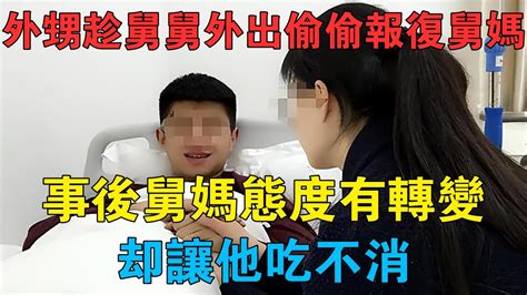 外甥趁舅舅外出偷偷報復舅媽，事後舅媽態度有轉變，卻讓他吃不消 情感故事 兩性情感 深夜故事 Youtube