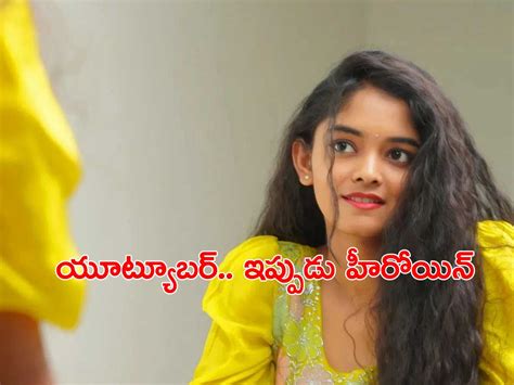 యూట్యూబర్‌ ఇప్పుడు హీరోయిన్‌