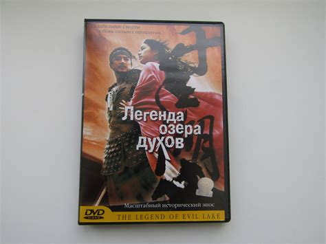 Фильм ( DVD диск ). Легенда озера Духов. - купить с доставкой по ...