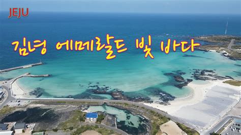 에메랄드 빛 바다 제주의 몰디브 김녕 해수욕장 Youtube