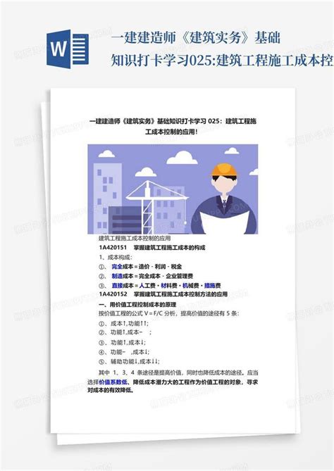 一建建造师建筑实务基础知识打卡学习025 建筑工程施工成本控制的 Word模板下载 编号qyevkrbp 熊猫办公
