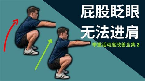 下蹲屁股眨眼 无法进肩 举重互动度改善全集2体育健美健身好看视频