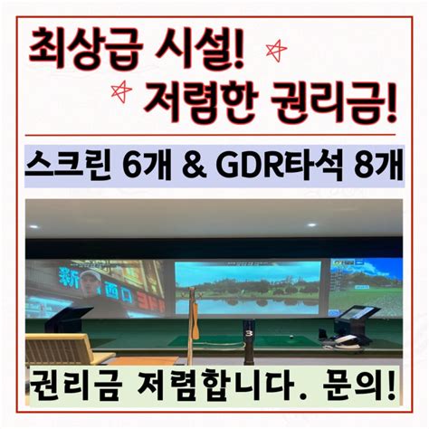 부산 금정구 스크린골프 상가임대 최상급 시설 저렴한 권리금 네이버 블로그