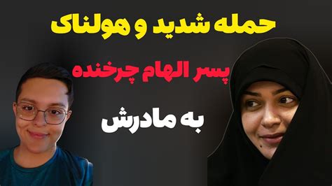 صحبت های جنجالی پسر الهام چرخندهپسر الهام چرخنده گفته دیگه مادری ب اسم