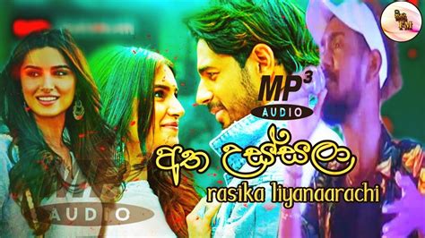Atha Ussala අත උස්සලා Rasika Liyanaarachi New Song Mp3 Audio
