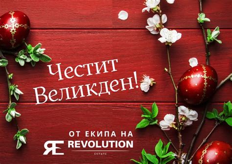 Revolution Estate On Linkedin Светъл и благословен празник С пожелания за здраве семейна