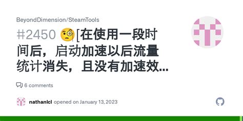 🧐 在使用一段时间后，启动加速以后流量统计消失，且没有加速效果 · Issue 2450 · Beyonddimension