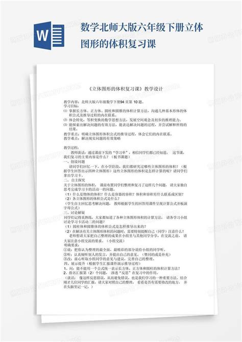 数学北师大版六年级下册立体图形的体积复习课word模板下载编号qamonomn熊猫办公