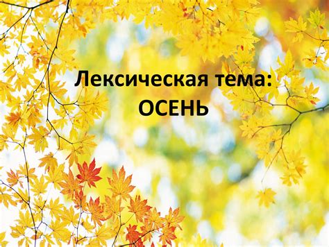 Лексическая тема Осень Формат Pptx Опубликовано 28 10 2022 в 08 32