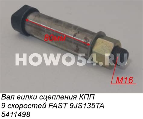 Вал вилки сцепления КПП 9 скоростей FAST 9JS135TA 5411498 JS180-1601023 ...