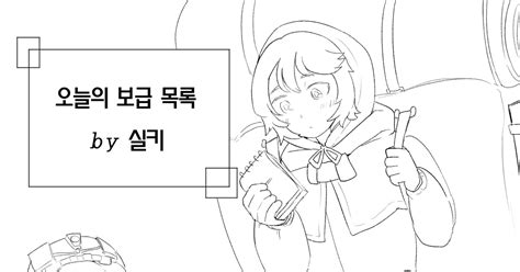 라스트오리진 실키의 오늘의 보급목록 눙귀のマンガ Pixiv