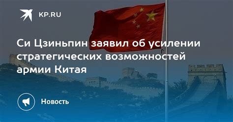 Си Цзиньпин заявил об усилении стратегических возможностей армии Китая Kp Ru