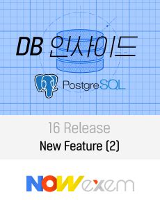 DB 인사이드 PostgreSQL 16 Release New Feature 2