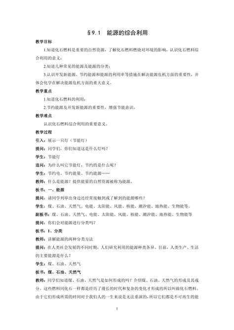 沪教版化学九年级下册 第9章 化学与社会发展 第1节 能源的综合利用 教案 21世纪教育网