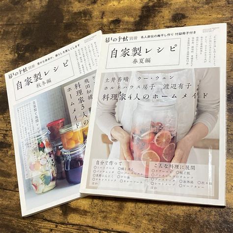 暮しの手帖別冊 自家製レシピ 春夏編 秋冬編 2冊 メルカリ
