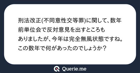刑法改正不同意性交等罪に関して、数年前単位会で反対意見を出すところもありましたが、今年は完全無風状態ですね。この数年で何があったのでしょう