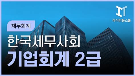 기업회계 2급 자격증 따기 한국세무사회 국가공인자격시험 2023 Part1 재무회계 Youtube