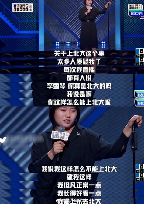 李雪琴之前就在脱口秀节目中回应过了李雪琴脱口秀节目新浪新闻