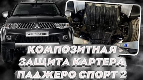 Обзор на Композитную Защиту Картера для Паджеро Спорт 2 - YouTube