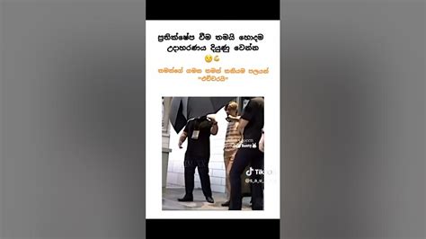 ප්‍රතික්ෂේප වීම දියුණුව වේ 🙂 Youtube