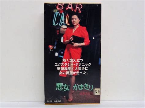 【やや傷や汚れあり】vhs 五月みどり 悪女かまきり オリジナル全長版 カラー84分te B023 梶間俊一監督 東映 の落札情報詳細