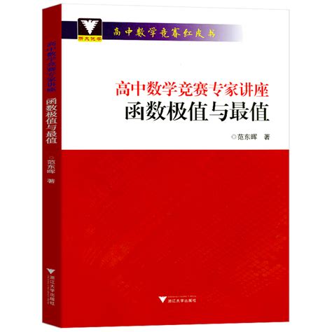 浙大优学高中数学竞赛专家讲座函数极值与最值高中数学竞赛红皮书范东晖著高中数学思维拓展专项训练数学竞赛函数问题详解 虎窝淘