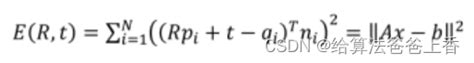 点到面的icp算法点到面icp Csdn博客