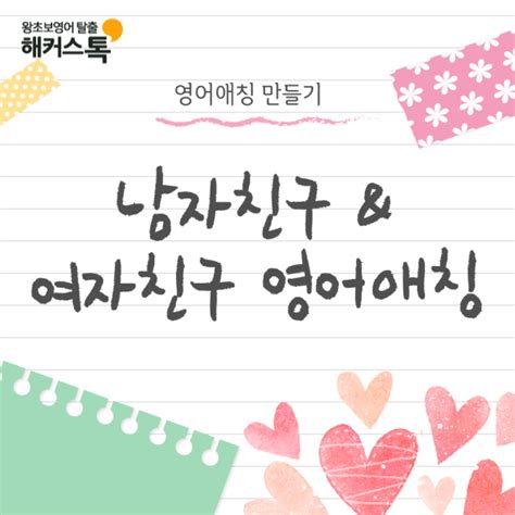 남자친구and여자친구 애칭 추천 연인들을 위한 귀여운 영어 애칭 모음♥ 네이버 블로그