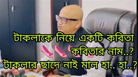 টাকলাকে নিয়ে আমার একটি ছোট্ট কবিতা কবিতার নাম টাকলার ছাদে নাই মাল