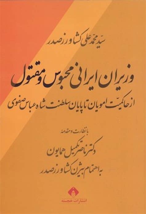Opars Books Vaziran E Irani Ye Mahbus Va Maqtul Az Hakemiyyat E